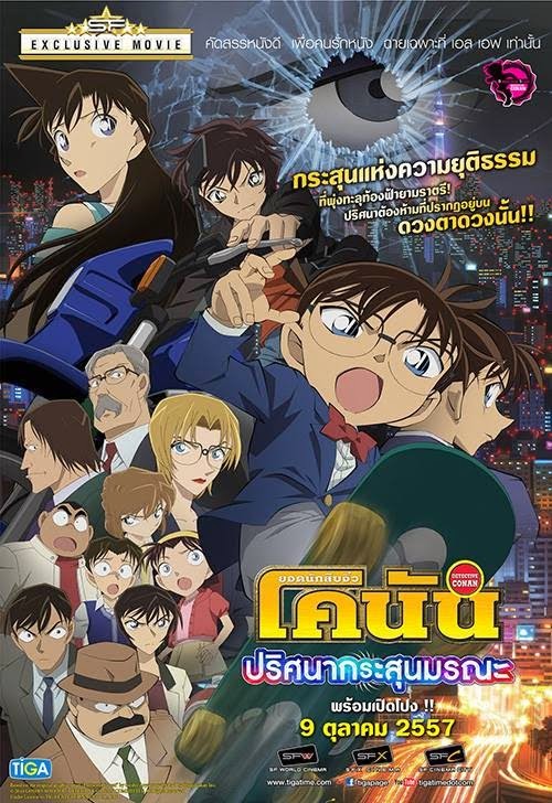 Conan The Movie 18 / เดอะมูฟวี่ ภาค 18 ปริศนากระสุนมรณะ - ดูการ์ตูน ...